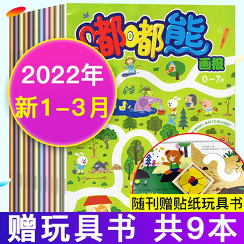 【共9本】嘟嘟熊画报杂志2022年1/2/3月打包 立体玩具书非合订0-7岁婴幼儿早教书期刊