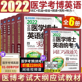2022医学博士英语全套 医学考博英语词汇+医学考博英语历年真题+听力完型写作+阅读+应试指导 医学考博全套