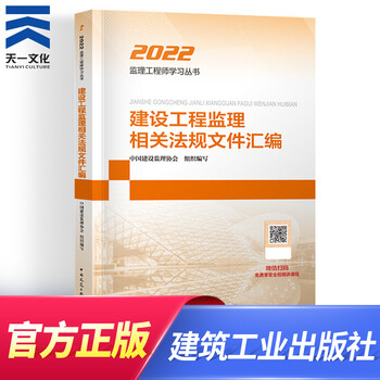 备考2023注册监理工程师2022教材历年真题试卷概论合同管理案例分析目标控制土建交通公路水利工程自选 法相关法规文件汇编  建工社 1本
