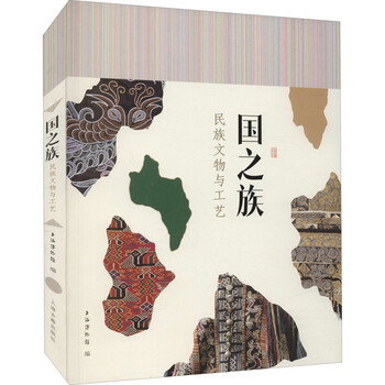 国之族 民族文物与工艺 图书