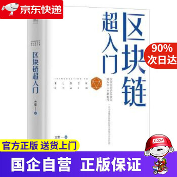 【新华书店官方网店】区块链超入门 方军 机械工业出版社 9787111615965
