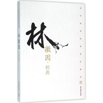 林徽因经典【正版图书】