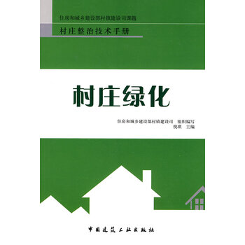 村庄绿化【正版图书】