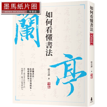 侯吉谅如何看懂书法木马文化