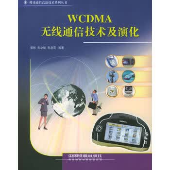 WCDMA 无线通信技术及演化【正版图书】