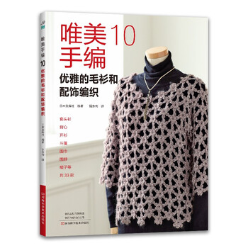 唯美手编10：优雅的毛衫和配饰编织