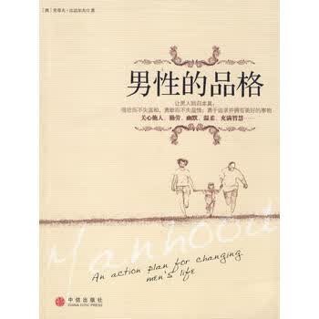 男性的品格【正版图书，放心下单】