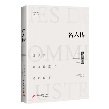 名人传 罗曼·罗兰
