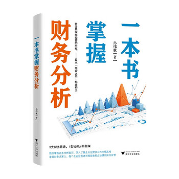 一本书掌握财务分析 孙伟航 著 商业财富 中信书店
