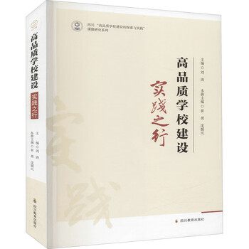 高品质学校建设 实践之行 图书
