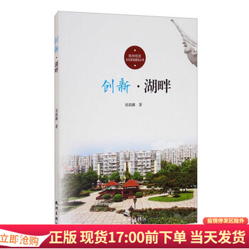  创新(湖畔)/杭州社区文化家园建设丛书郑莉娜9787556513147 杭州出版社有限公司