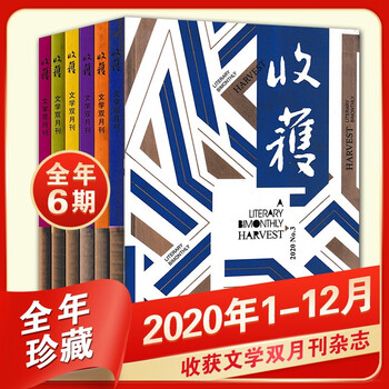 收获杂志2018-2019-2020年1-12月月刊+长篇专号春\/夏\/秋\/冬季卷 自选 2020年1-12月1/2/3/4/5/6期