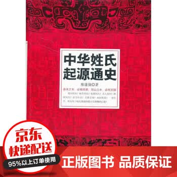 中华传统文化经典一中华姓氏起源通史 中国商业出版社