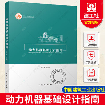动力机器基础设计指南徐建中国建筑工业出版社9787112268535 建筑书籍