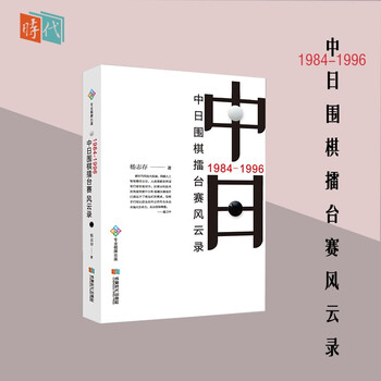 1984-1996中日围棋擂台赛风云录 杨志存 成都时代出版社