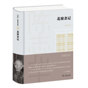北窗杂记（陈志华文集）