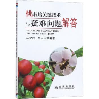桃栽培关键技术与疑难问题解答 图书