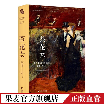 茶花女 小仲马 法国国家图书馆藏初版 全译本 爱情小说 外国小说 世界名著 果麦图书