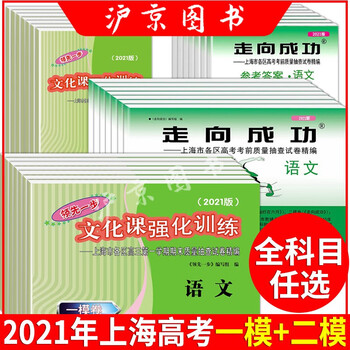 2021年版上海高考一模二模卷语文数学英语物理化学历史政治生命科学生物领先一步走向成功文化课强化2020 2019 2018 上海高考高中高三一模二模卷精编 2021高考二模卷生命科学试卷+答案