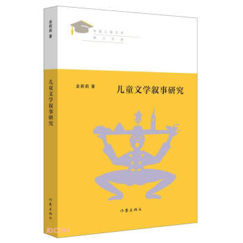 儿童文学叙事研究 中国儿童文学博士文库