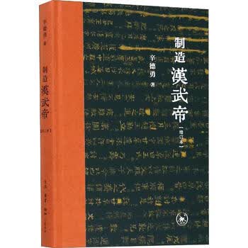 制造汉武帝(增订本) 辛德勇 生活.读书.新知三联书店