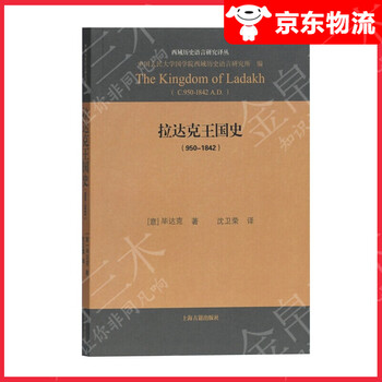 【单本自选】 拉达克王国史