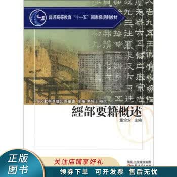 经部要籍概述：古文献学基础知识丛书