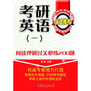 考研英语1阅读理解过关必练200题 金威 中国石化出版社