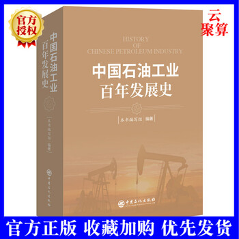 2021新书 中国石油工业百年发展史 中国石油产业发展史感兴趣的广大读者参考阅读 大庆油田 胜利油田