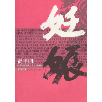 妊娠 贾平凹 安徽文艺出版社