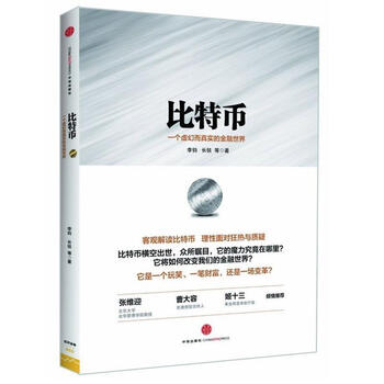 比特币-一个虚幻而真实的金融世界 李钧,长铗 等【正版书】