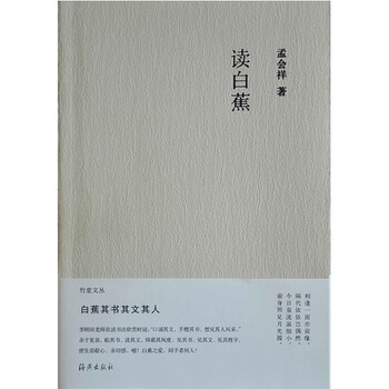 竹堂文丛 读白蕉 孟会祥
