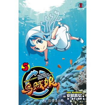 乌贼娘5:可以努力工作吗？ [日] 安部真弘,权×桌子上的羊