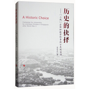 历史的抉择：“二战”后华侨争取公民权运动【正版图书】