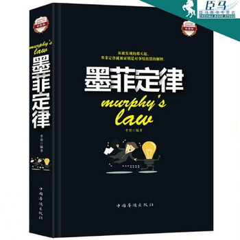 【】墨菲定律 青春成功励志书籍 人际交往沟通创业经商职场为人处事心理学书籍