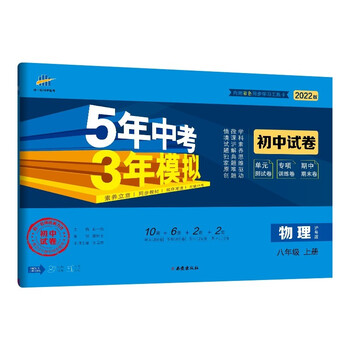 曲一线 53初中同步试卷 物理 八年级上册 沪粤版 5年中考3年模拟2022版五三