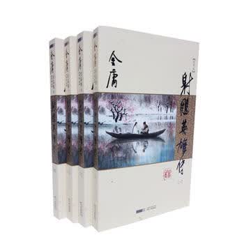 【新华书店 自营京送】朗声新修版射雕英雄传全四册彩图平装新修版金庸武侠小说彩图平装本 金庸 广州出版社