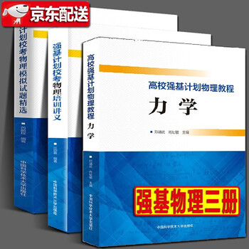 中科强基计划校考物理【3册套装】物理培训讲义 江四喜+强基计划校考物理模拟试题精选+高校强基计划物理教程力学