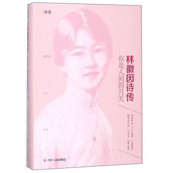 林徽因诗传 你是人间四月天【正版图书】