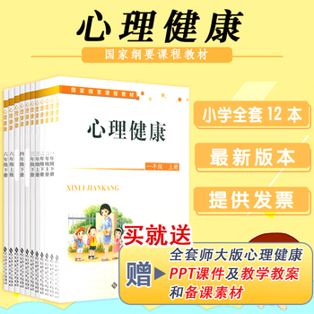 【新版速抢】心理健康小学部分1-6年级上下册全套12本国家纲要课程教材俞国良中小学心理健康教育指导纲要 心理健康教育面试 北京师范大学出版社