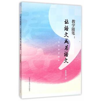 教学随笔：让语文成为语文 吴华宝