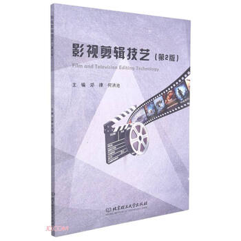 影视剪辑技艺(第2版)