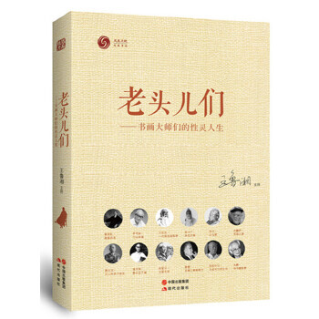 老头儿们:书画大师们的性灵人生 凤凰书品