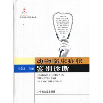 动物临床症状鉴别诊断 王宗元 9787109165229 中国农业出版社
