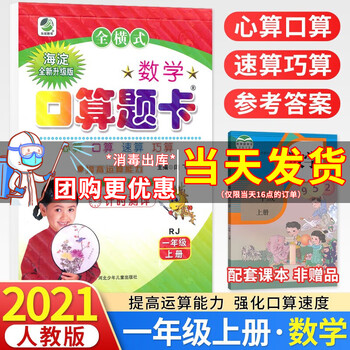 2021秋小学生数学口算题卡一年级人教版全套2本小学数学口算速算心算计时测评海淀全横式 人教版一年级上册