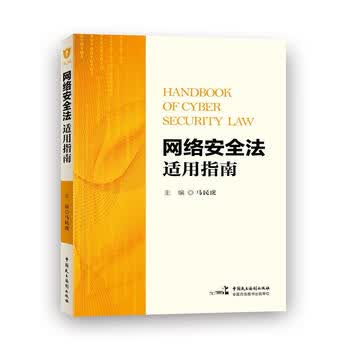 网络安全法适用指南E20 马民虎 中国民主法制出版社 9787516217085