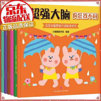 大脑（全6册）日本专注3-6岁全脑开发游戏书 强大脑(全6册)