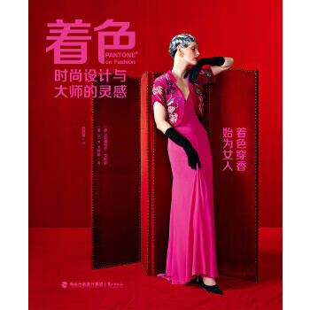 【保证正版】着色:时尚设计与大师的灵感 莉雅翠丝艾斯曼,E.P.卡特勒 鹭江出版社 97875459
