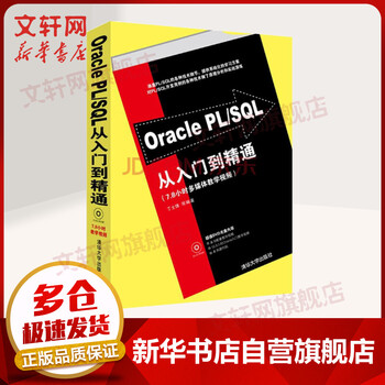 Oracle PL/SQL从入门到精通