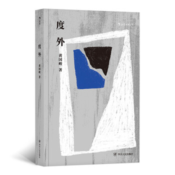 度外 黄国峻著 四川人民出版社